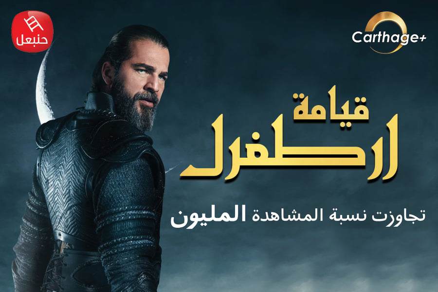 قرطاج+ تبث مسلسل ارطغول مع قناة حنبعل و تتجاوز قناة نسمة في نسب المشاهدة