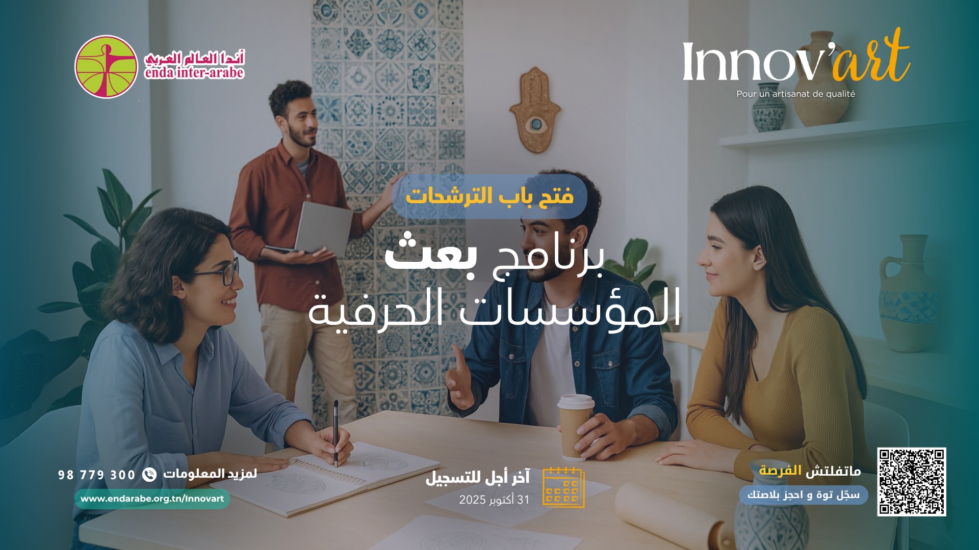 برنامج "اينوف آرت" يدعو اصحاب افكار المشاريع الحرفية بتونس الكبرى الى ...