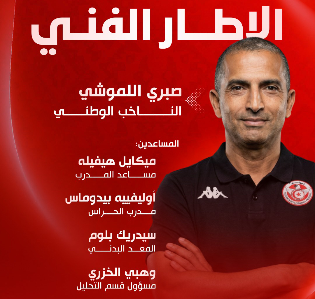 التركيبة الجديدة للجهاز الفني للمنتخب الوطني التونسي لكرة القدم